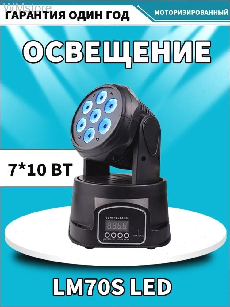 Моторизированный светодиодный мини-прожектор, LM70S, 7*10Вт, вращающаяся LED голова для дискотеки, вечеринки, корпоратива, празничное освещение для мероприятия