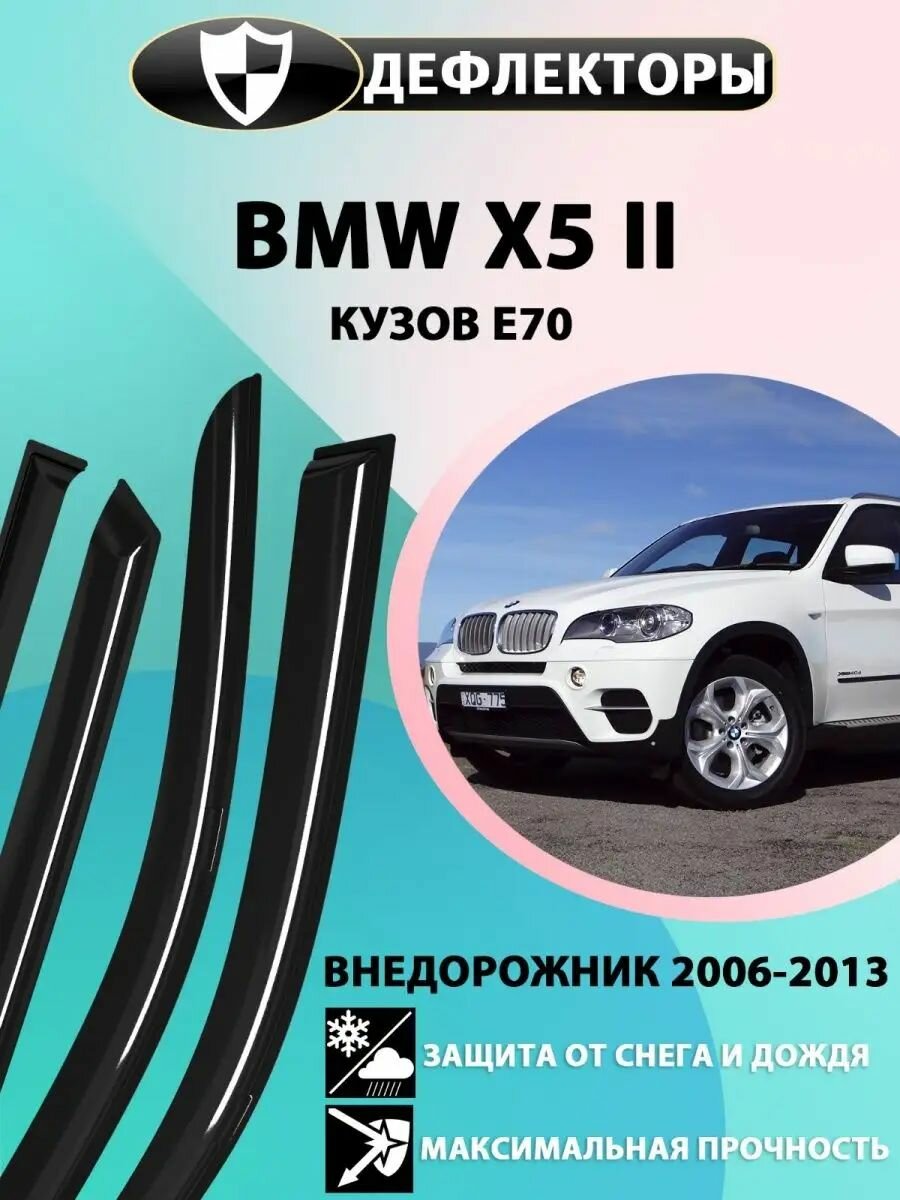 Дефлекторы для окон BMW X5 II (E70) 2006-2013 внедорожник