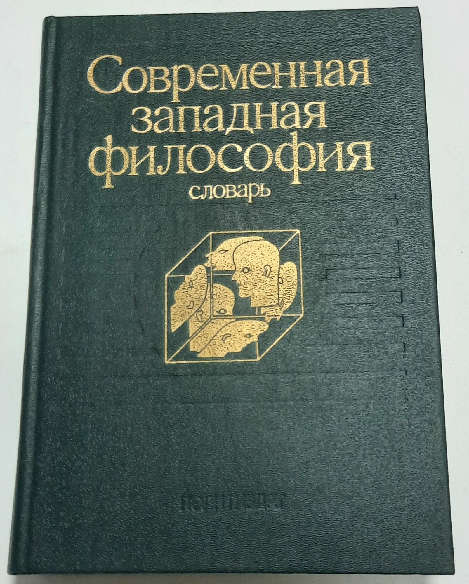 Современная западная философия