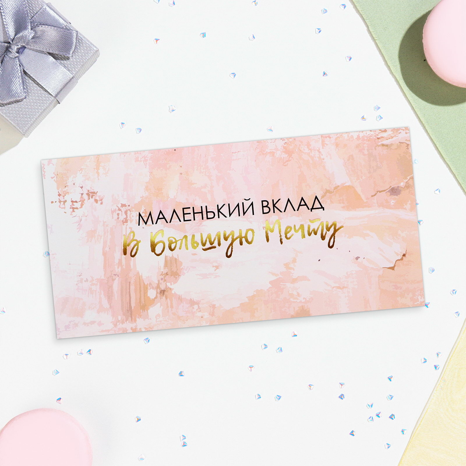 Конверт для денег "Маленький вклад в большую мечту" 16x8 см, для кого: для девочек, 10 шт.