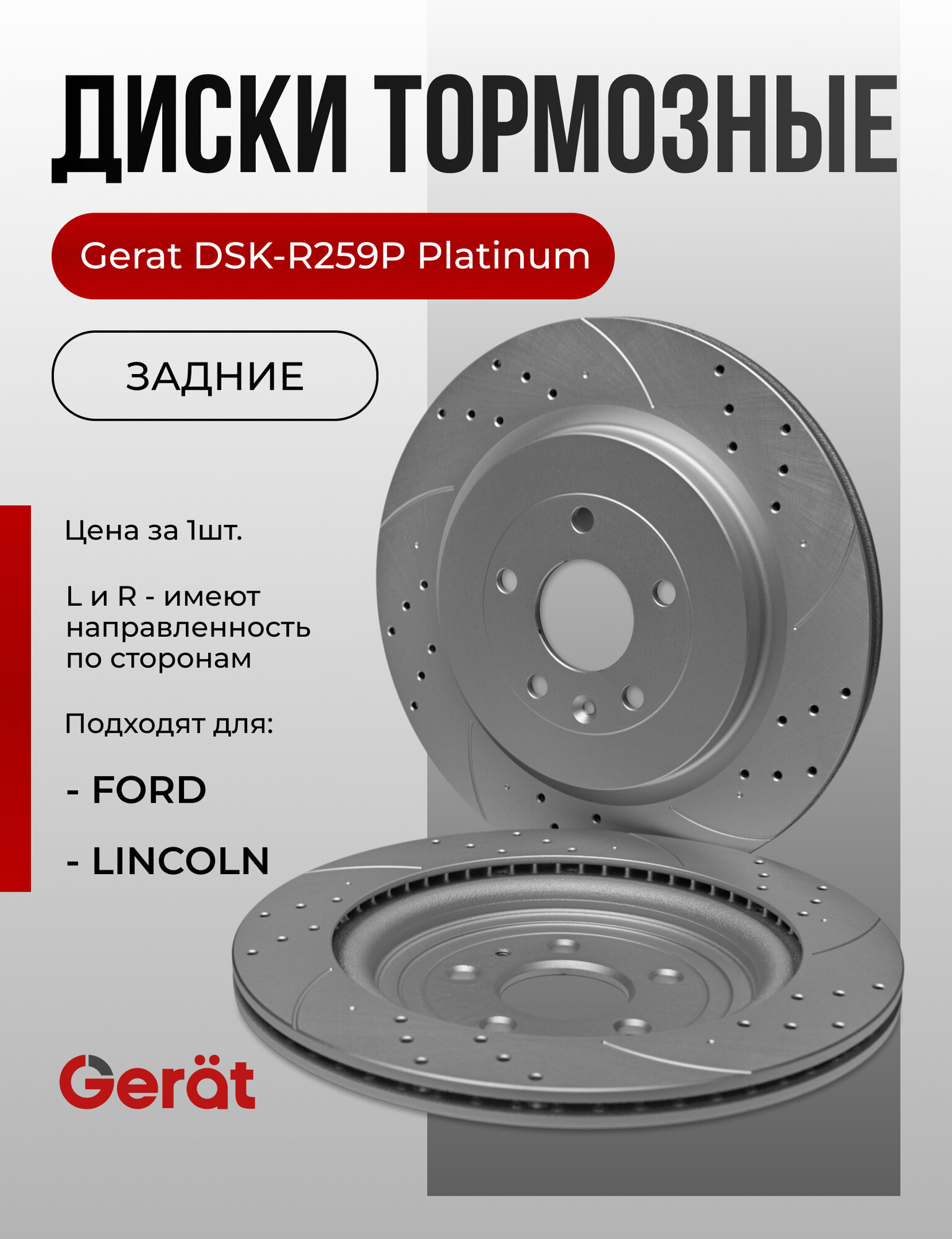 Тормозной диск Gerat DSK-R259P (задний) Platinum