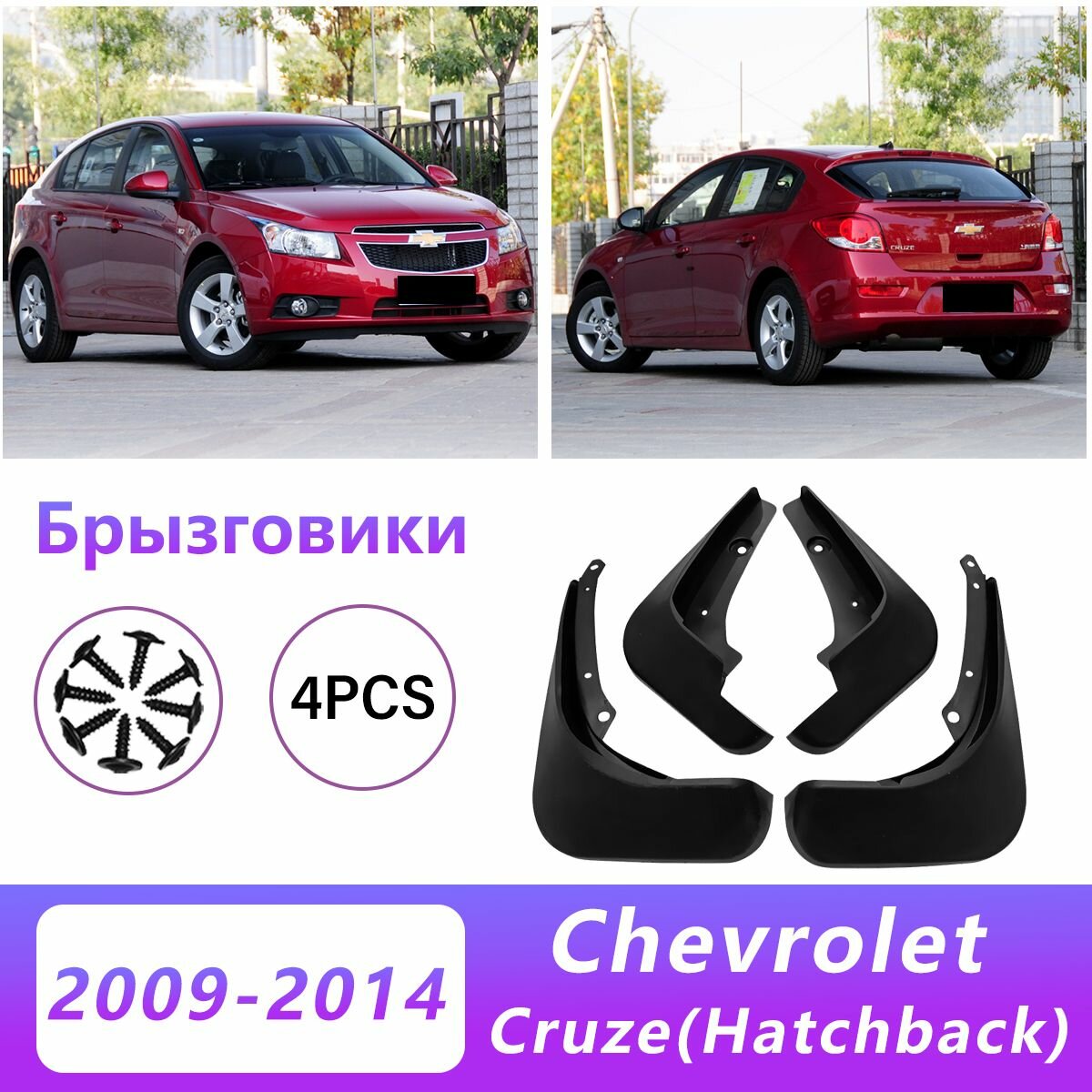 Крыло для автомобиля, арт. 2009-2014 года Chevrolet Cruze (Хэтчбек)