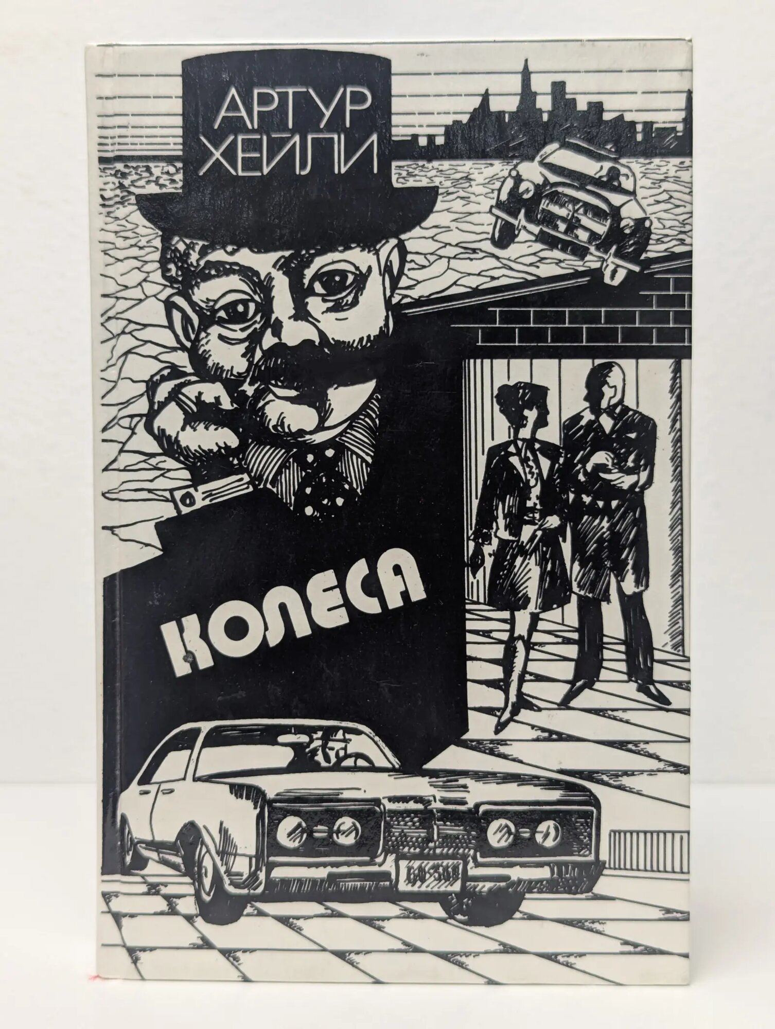 Колеса Хейли Артур 1993