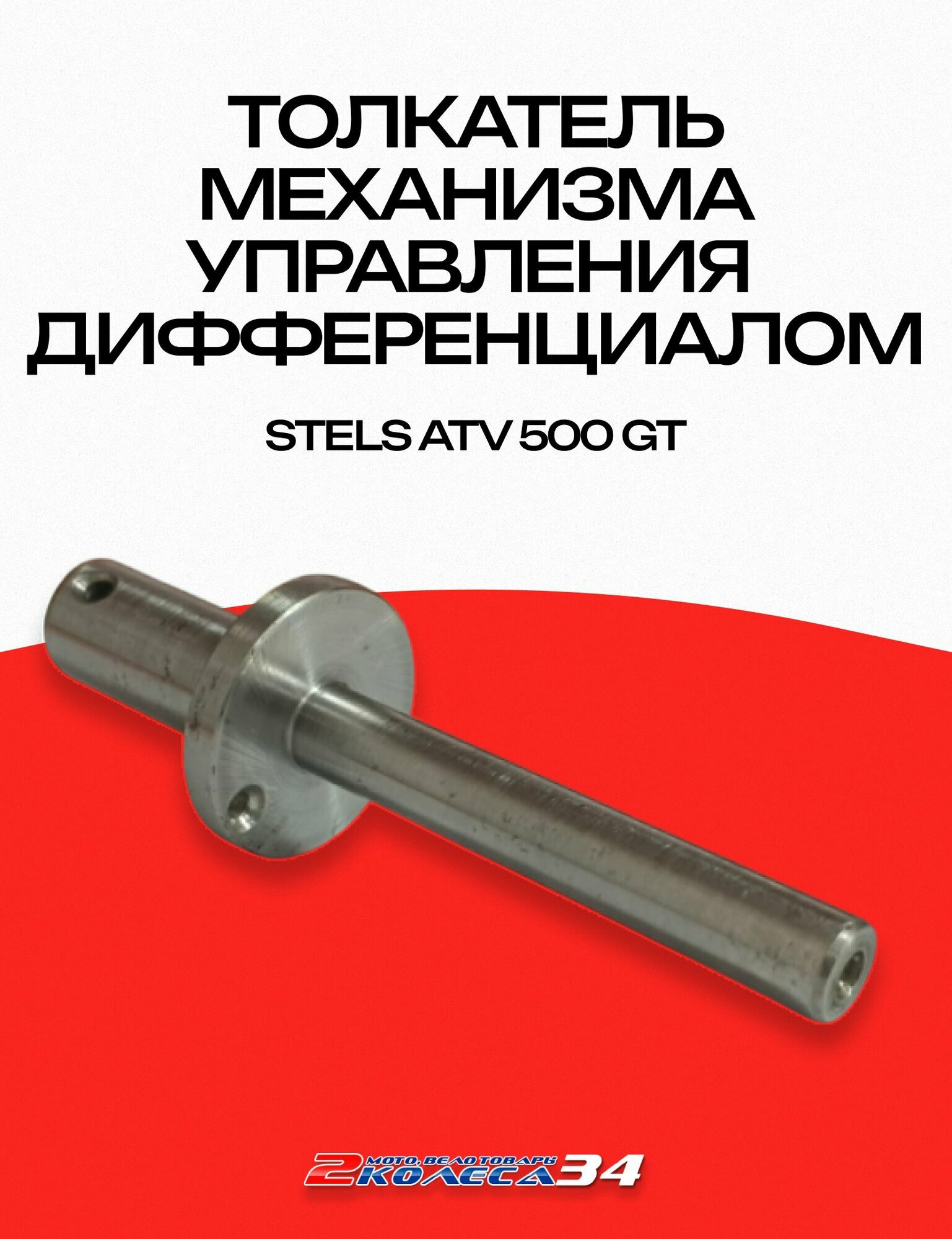 Толкатель механизма управления дифференциалом, сталь Stels ATV 500 K