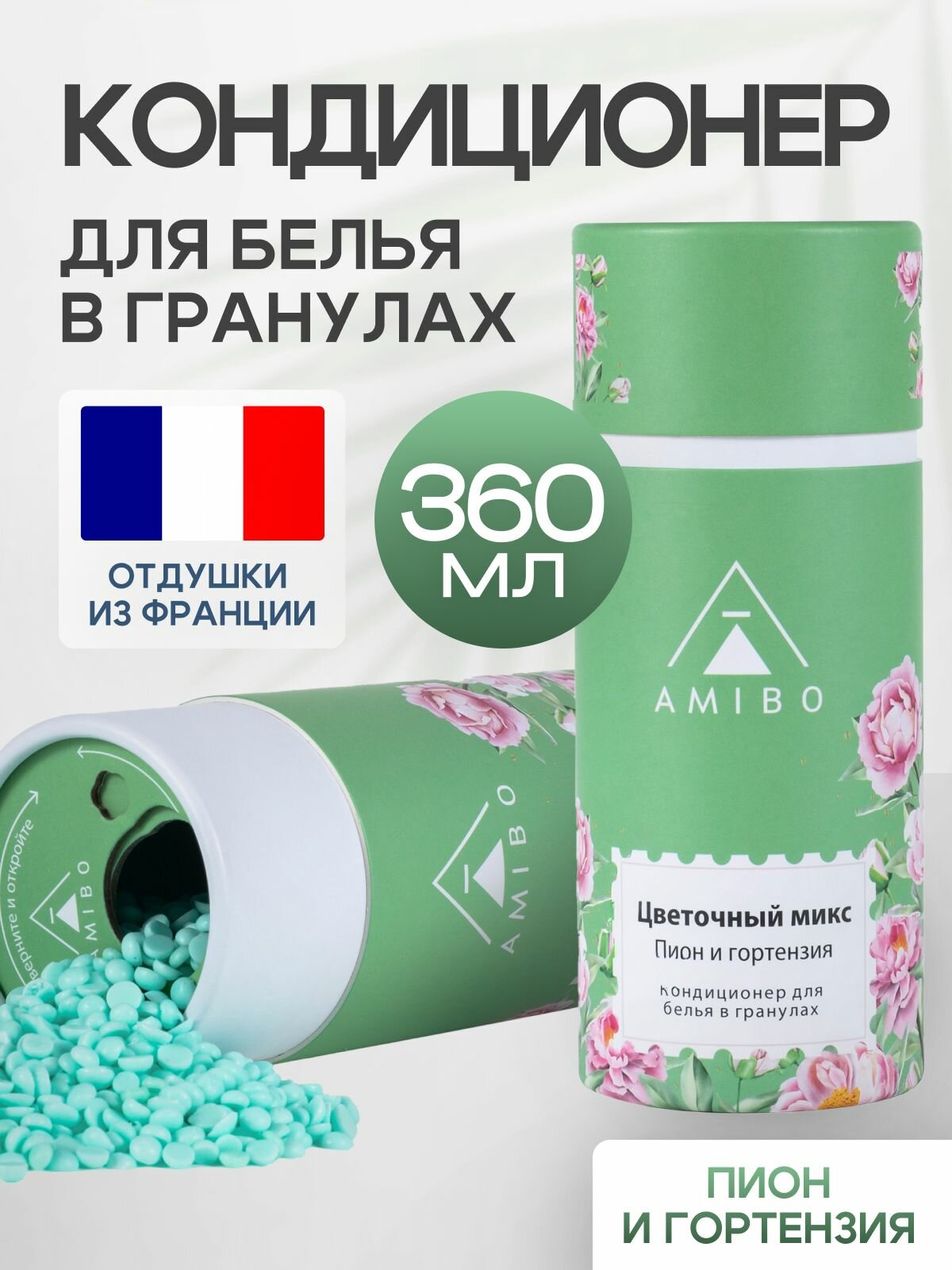 Кондиционер в гранулах для белья с ароматом пиона и гортензии (парфюм для стирки)