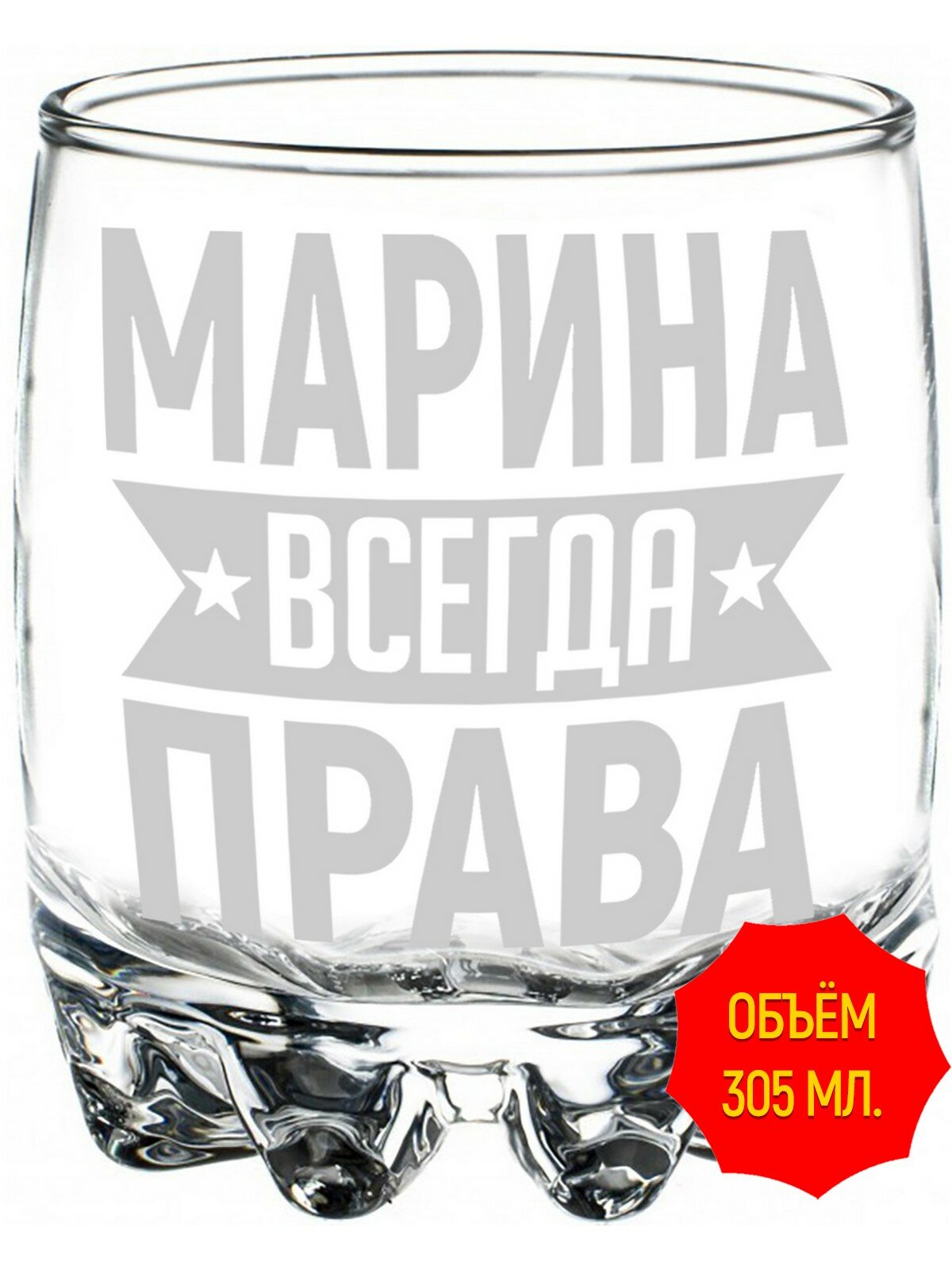 Стакан стеклянный Марина всегда права - 305 мл, высота 9 см.