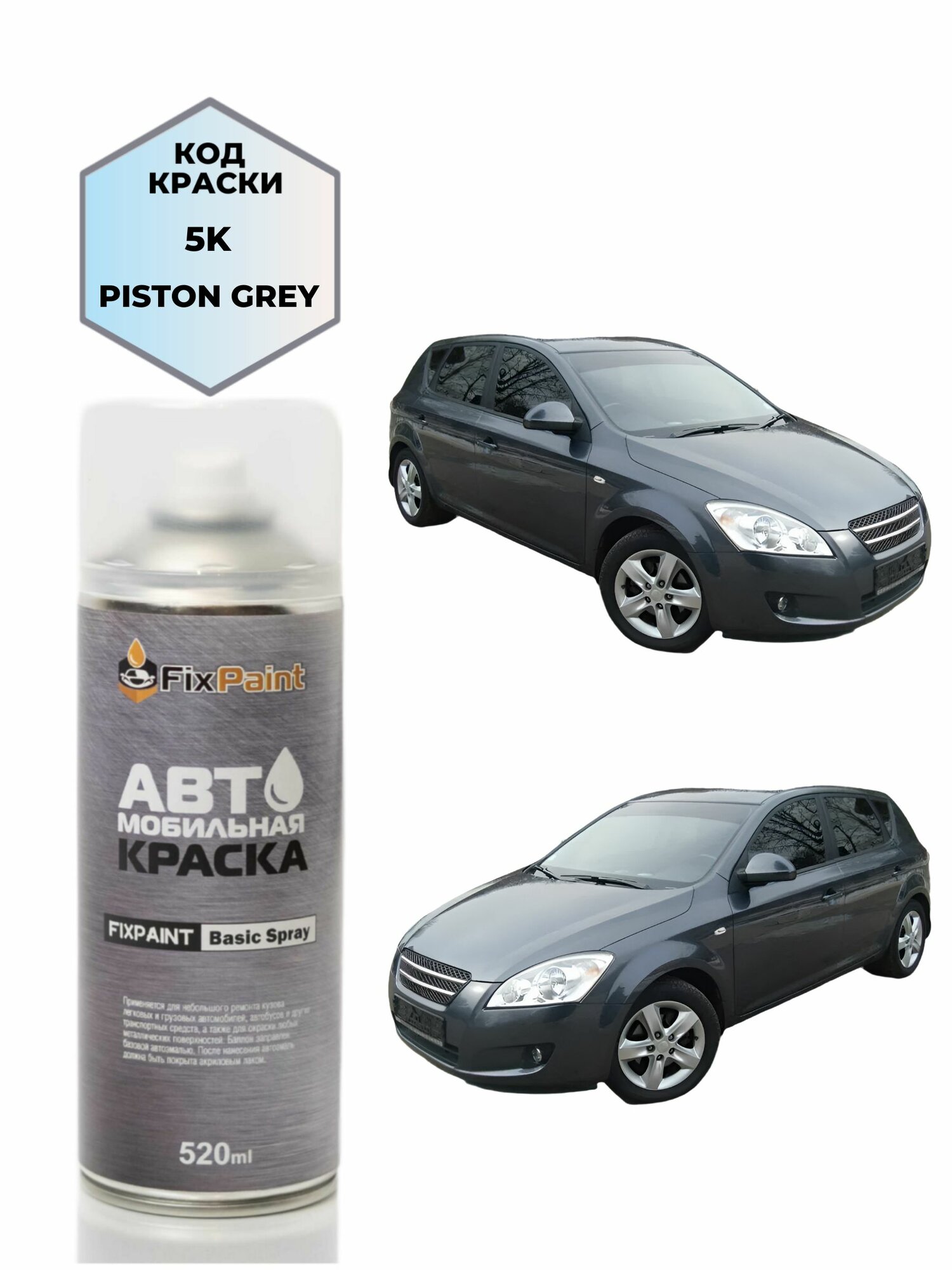 Краска KIA CEED, код 5K, PISTON GREY, автомобильная эмаль FixPaint Spray в аэрозольном баллончике 520 мл