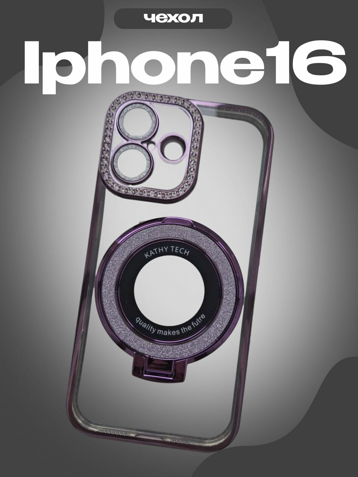 Чехол на iPhone 16 со стразами, подставкой и магнитным держателем фиолетовый