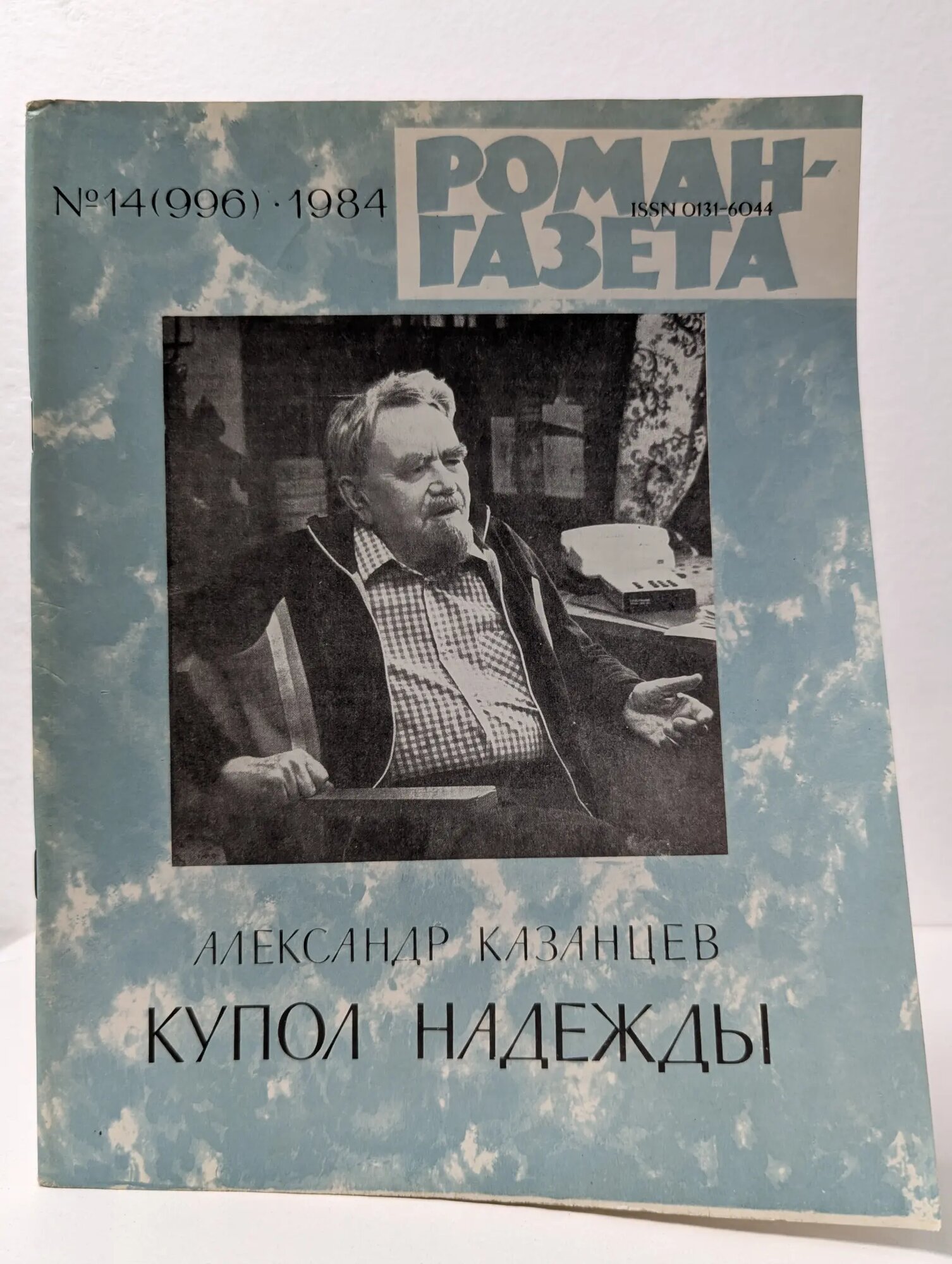 Роман-газета. Выпуск № 14/1984 Сборник 1984