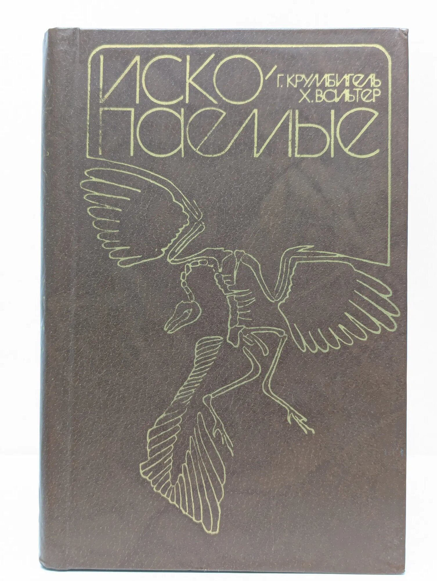 Ископаемые Крумбигель Г, Вольтер Х. 1980