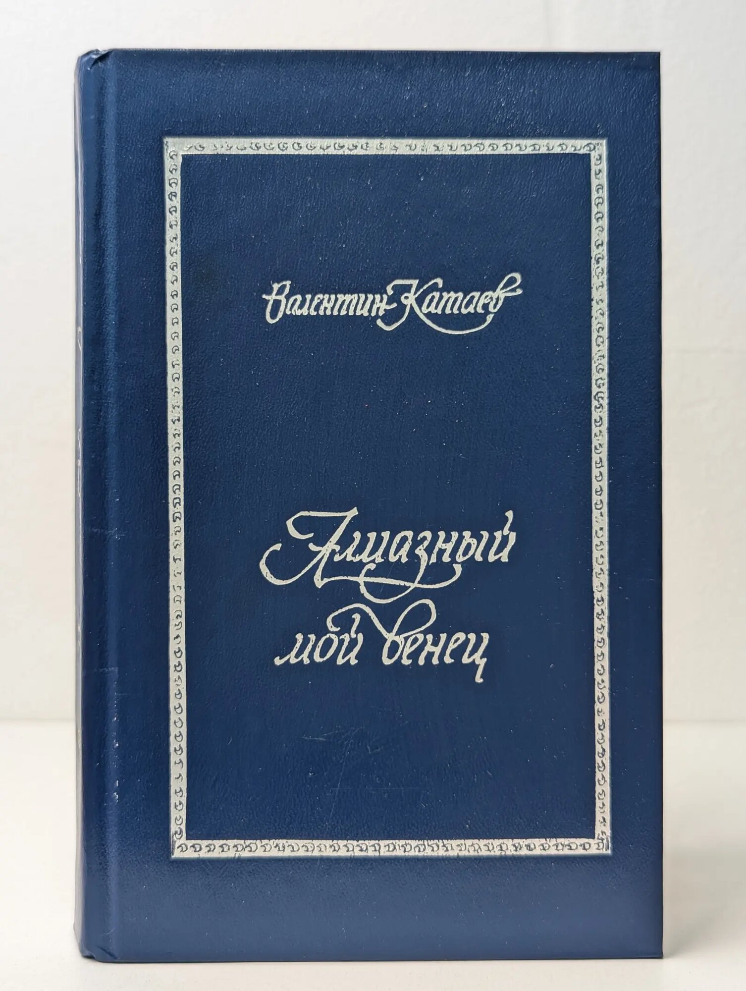 Алмазный мой венец Катаев Валентин Петрович 1986