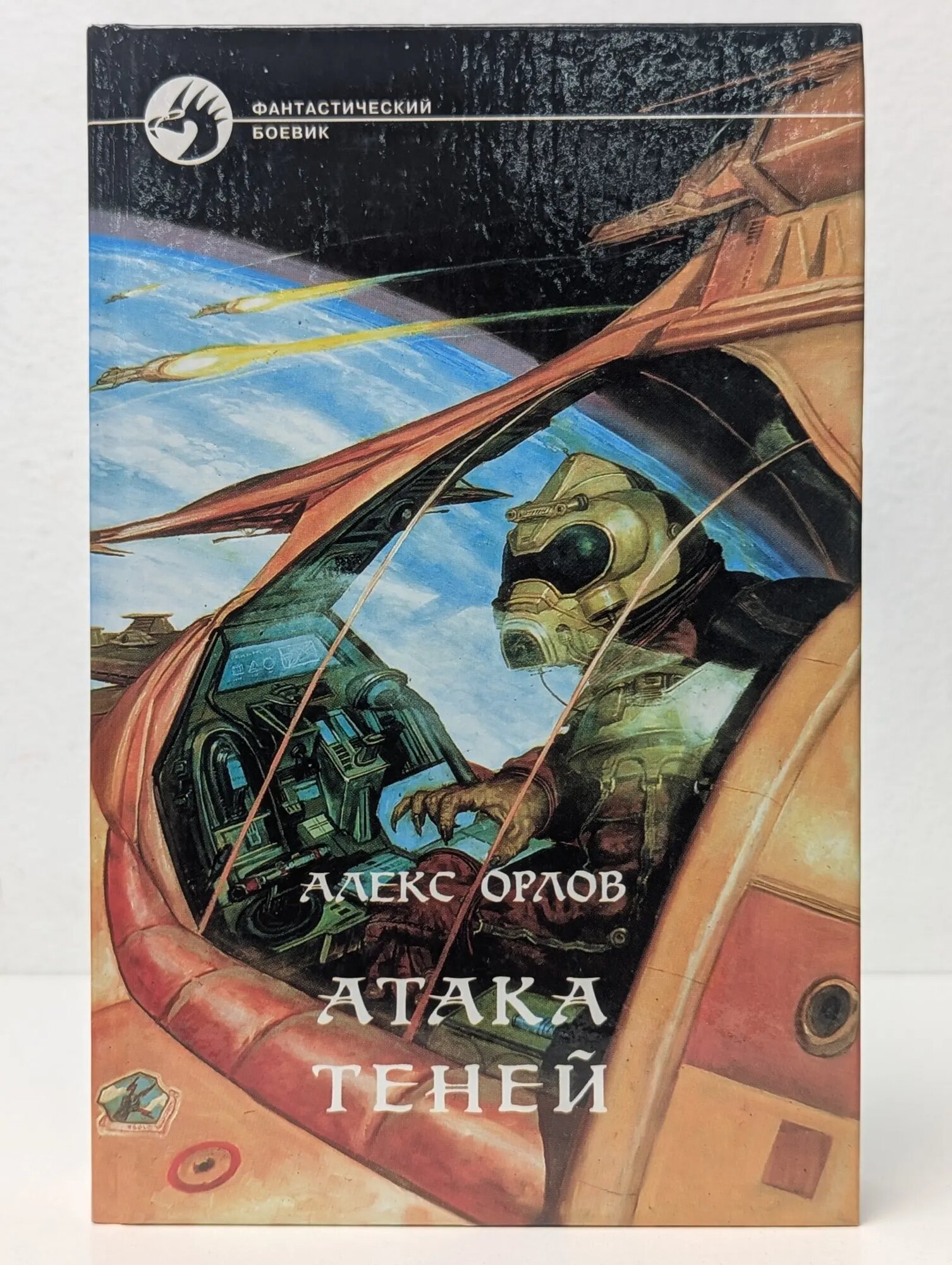 Фантастический боевик. Атака теней Орлов Алекс 2001