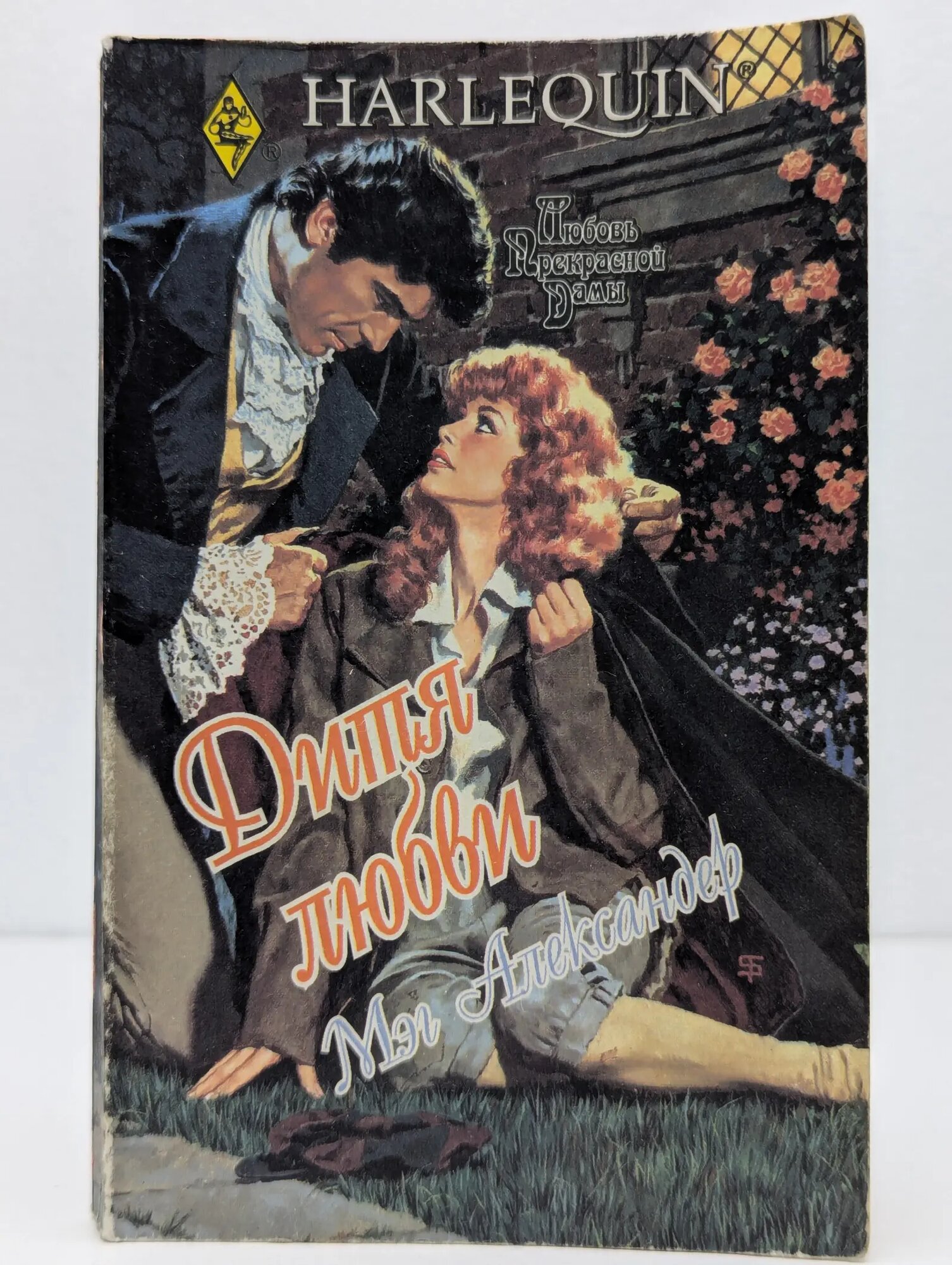 Harlequin. Дитя любви Мэг Александер 1999