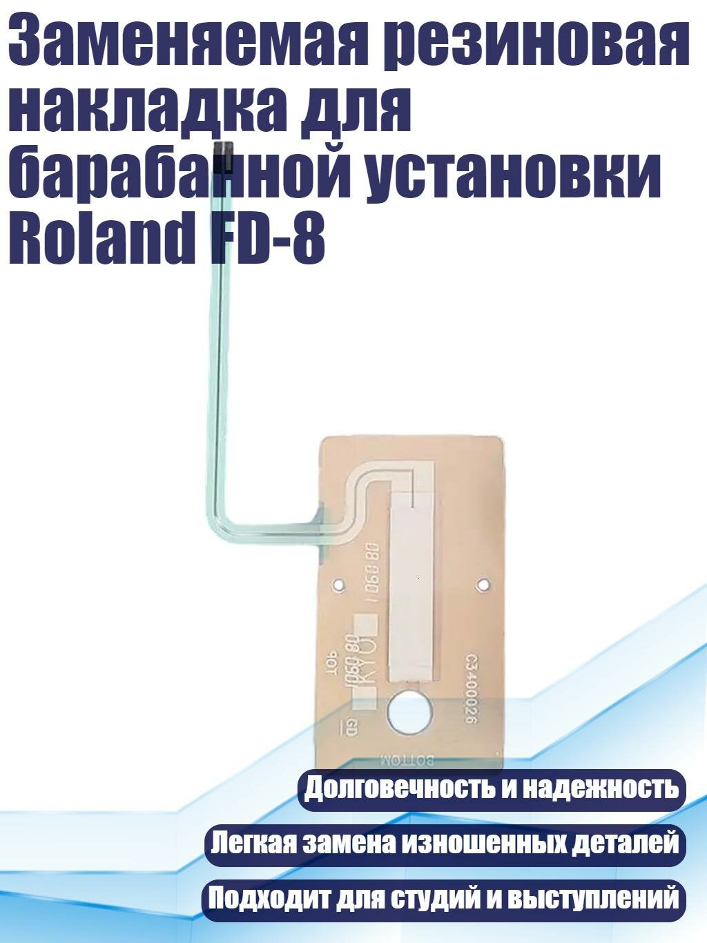 Заменяемая резиновая накладка для барабанной установки Roland FD-8, A