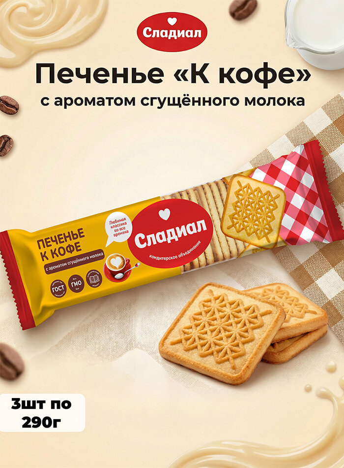 Печенье К кофе с ароматом сгущённого молока 3шт по 290г