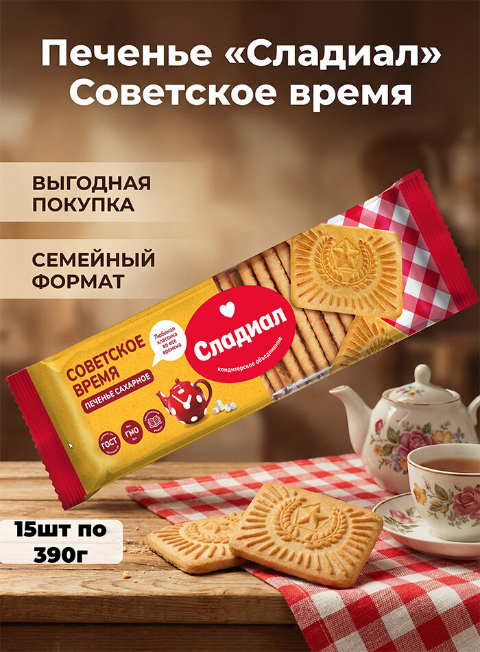 Печенье "Сладиал" Советское время 15шт по 390г