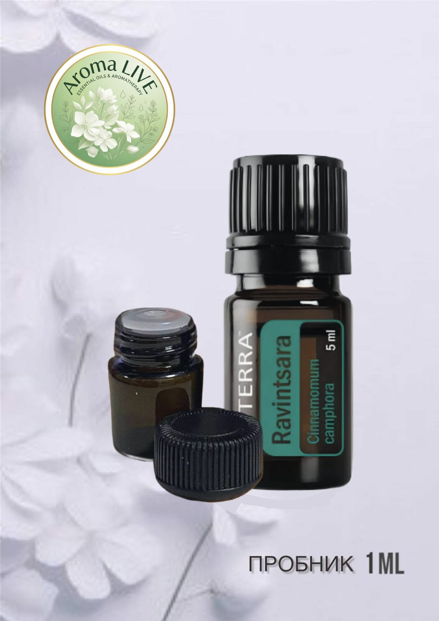 Эфирное масло Ravintsara, Равинтсара, 1мл Пробник, пр-во США