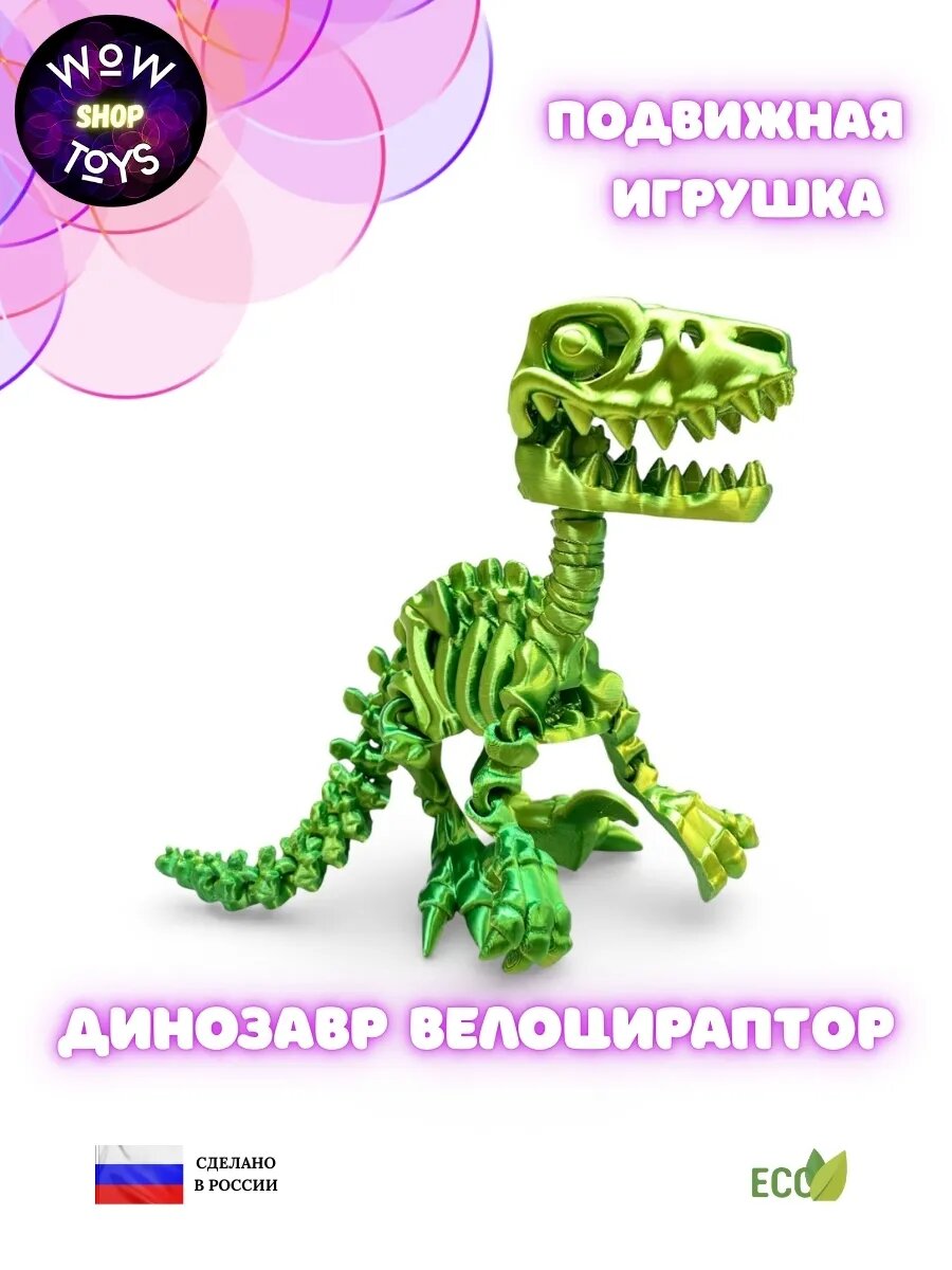 Подвижная 3д игрушка динозавр Велоцираптор антистресс