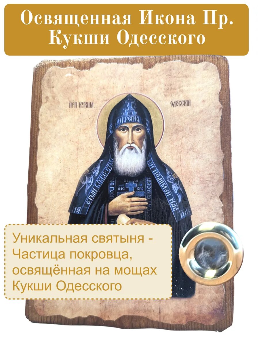Икона Преподобного Кукши Одесского с частицей покровца