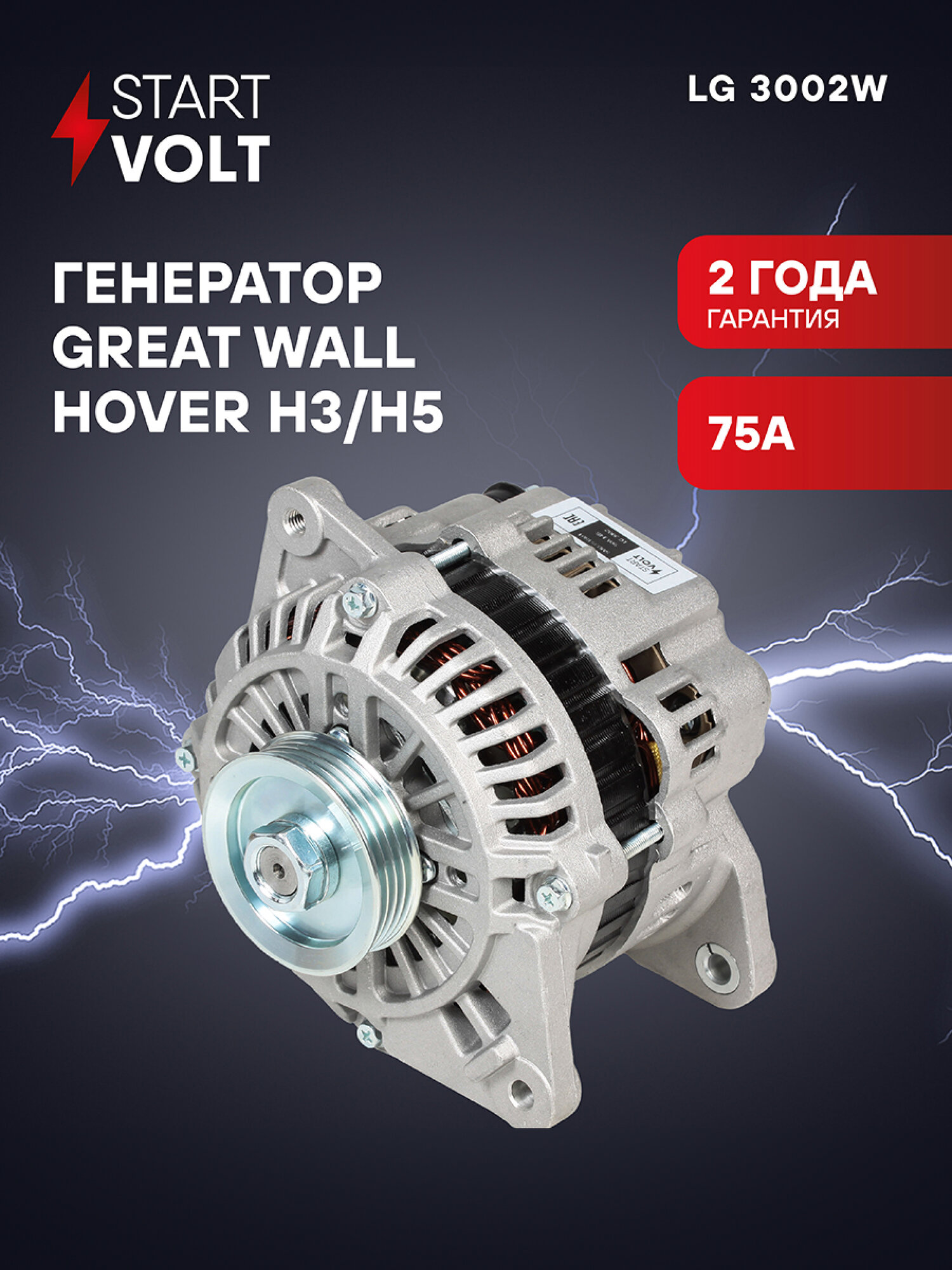 Генератор для автомобилей Great Wall Hover H3 (10-) 2.0i/H5 (10-) 2.4i 75A LG 3002W StartVolt