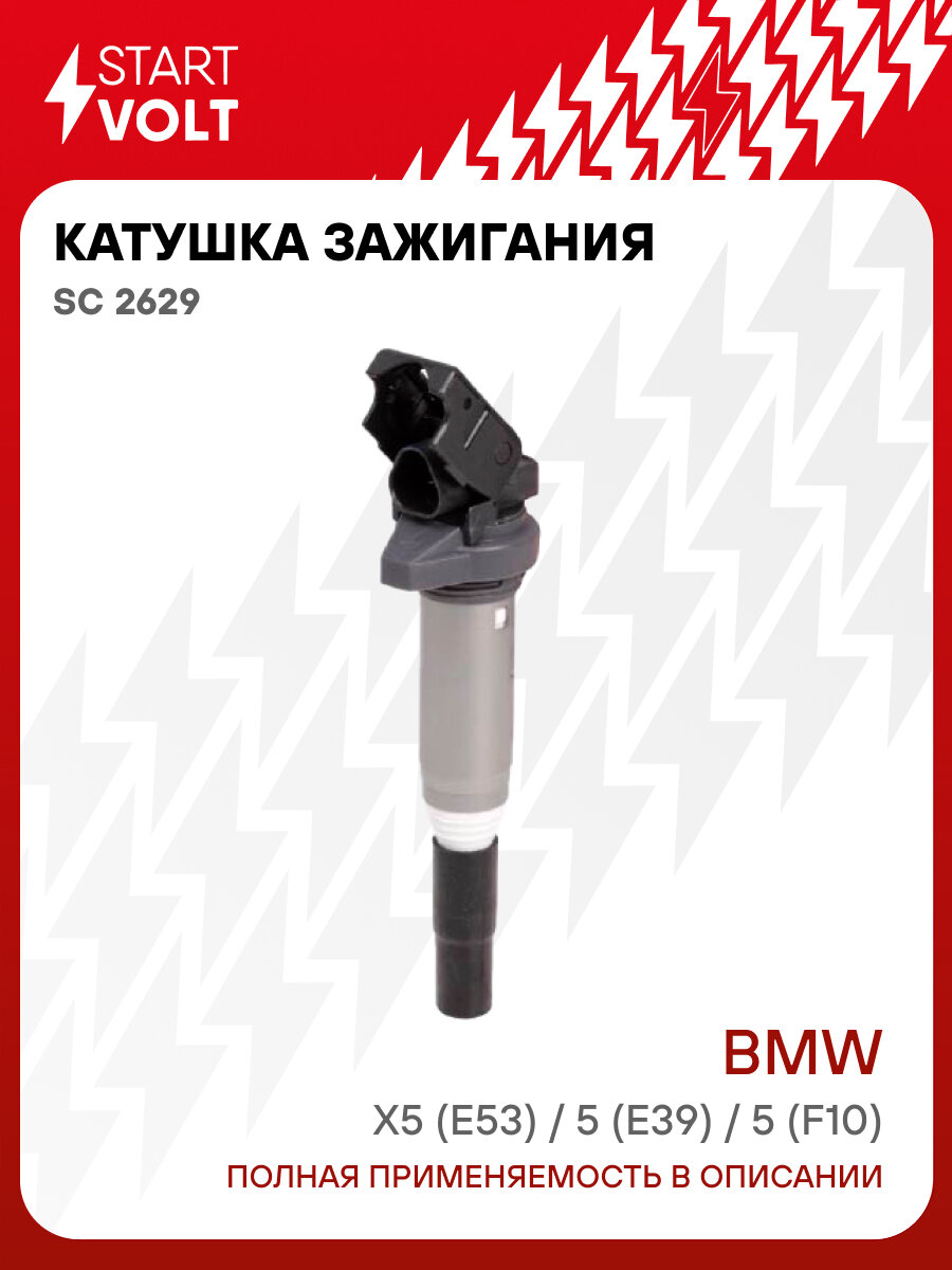Катушка зажигания для автомобилей BMW 5 F10 (09-)/X3 F25 (11-)/X5 E70 (06-) 2.0i-6.0i SC 2629 StartVolt