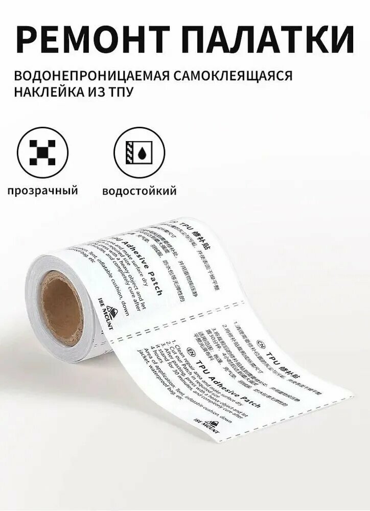 Водонепроницаемая Самоклеящаяся Лента из TPU Для Ремонта Палаток, Курток и Тентов Универсальный Ремкомплект