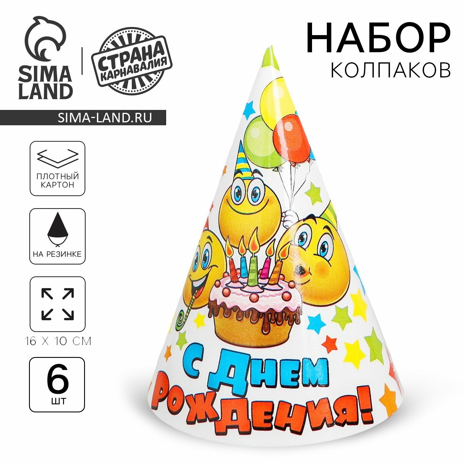 Колпак бумажный "С днём рождения", набор 6 шт, 16 см, тематика праздника: день рождения