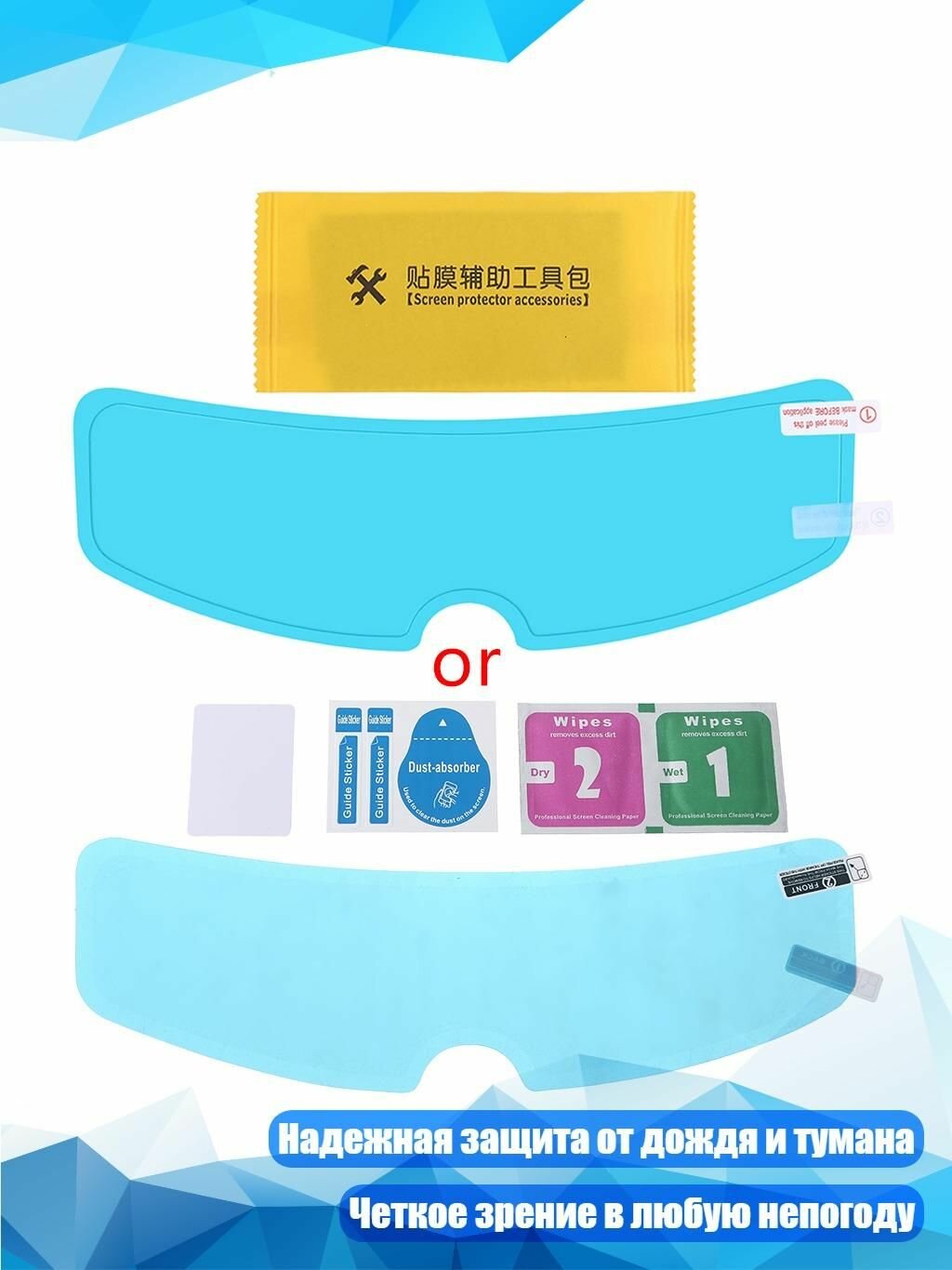 Универсальная противотуманная плёнка для мотошлема