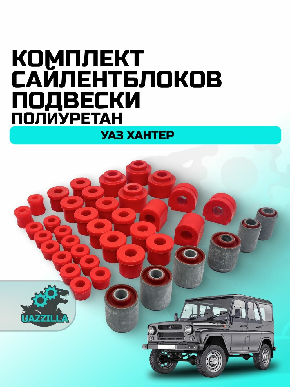 Комплект сайлентблоков подвески УАЗ Хантер (Hunter) полиуретан
