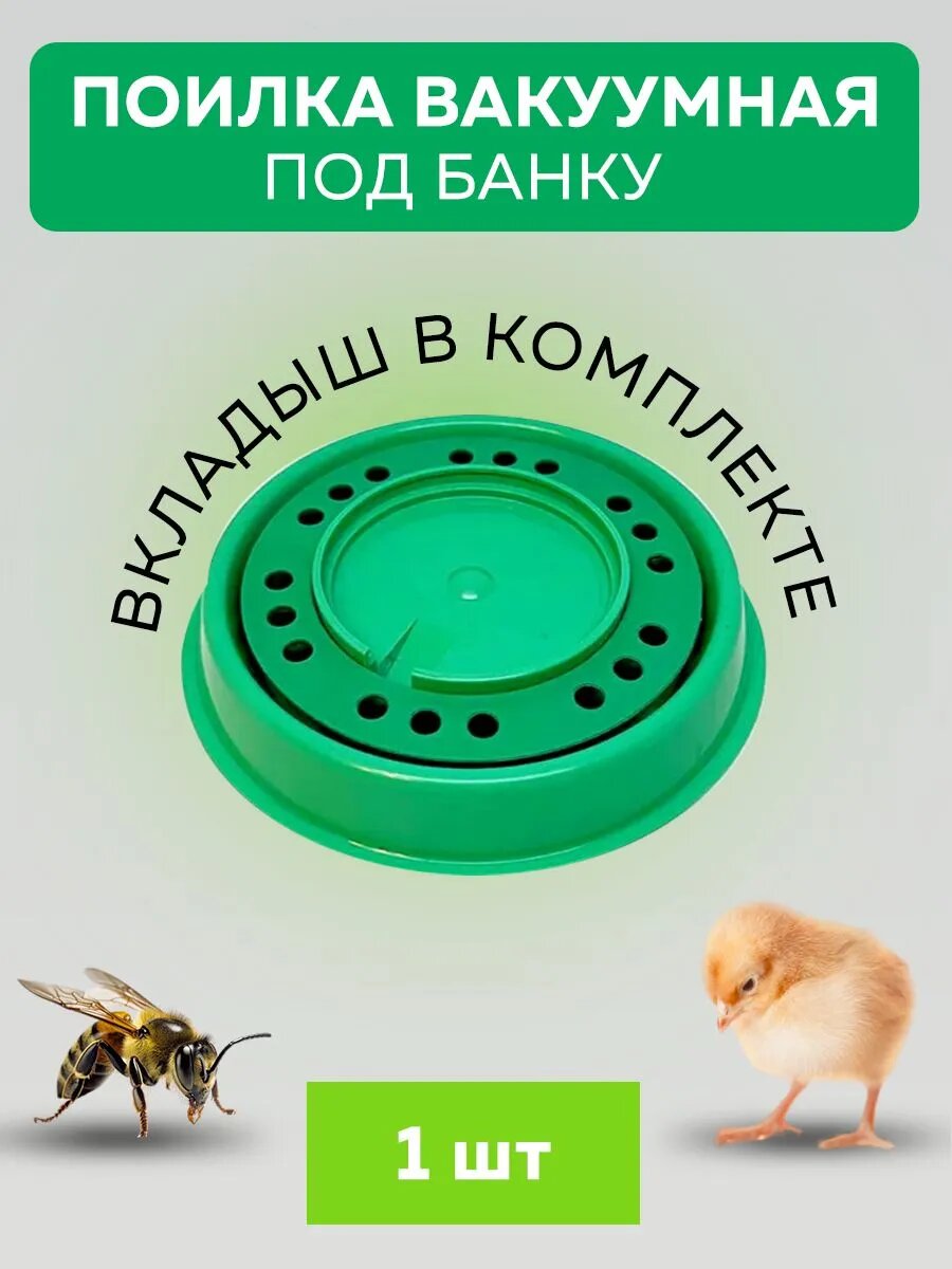 Поилка вакуумная под стеклянную банку БС-1 + подставка.