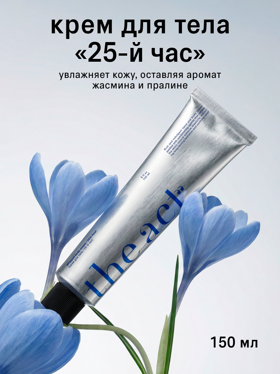 Крем для тела 25-й час The Act увлажняющий питательный, 150 мл