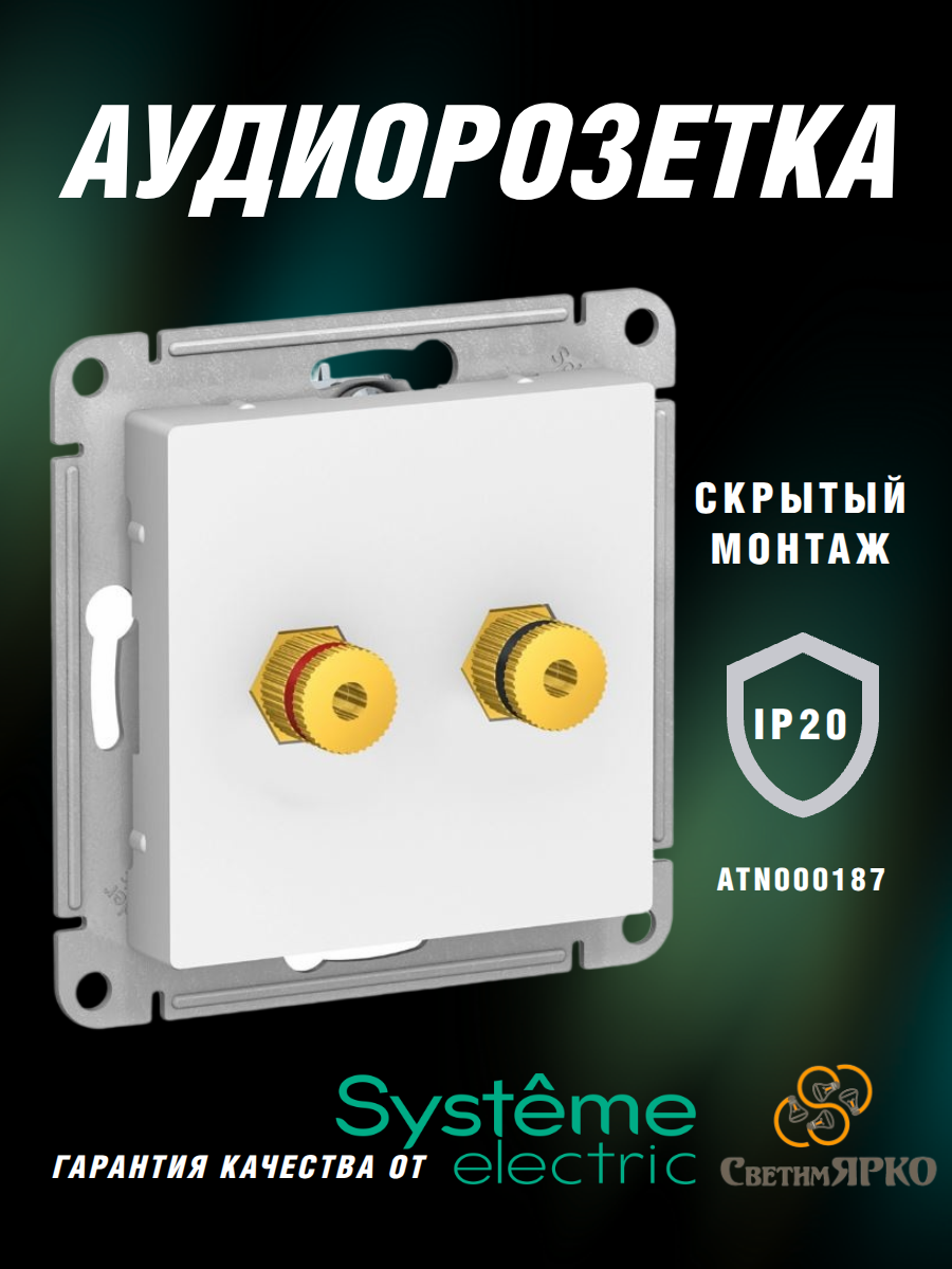 Аудиорозетка двухместная Systeme Electric AtlasDesign SE ATN000187