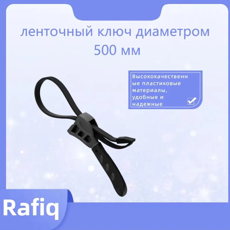 Универсальный ключ для фильтра диаметром 500 мм