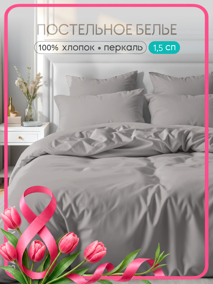 Постельное белье Василиса Глянец 1,5-спальное, Перкаль, наволочки 70х70 см, Французский серый