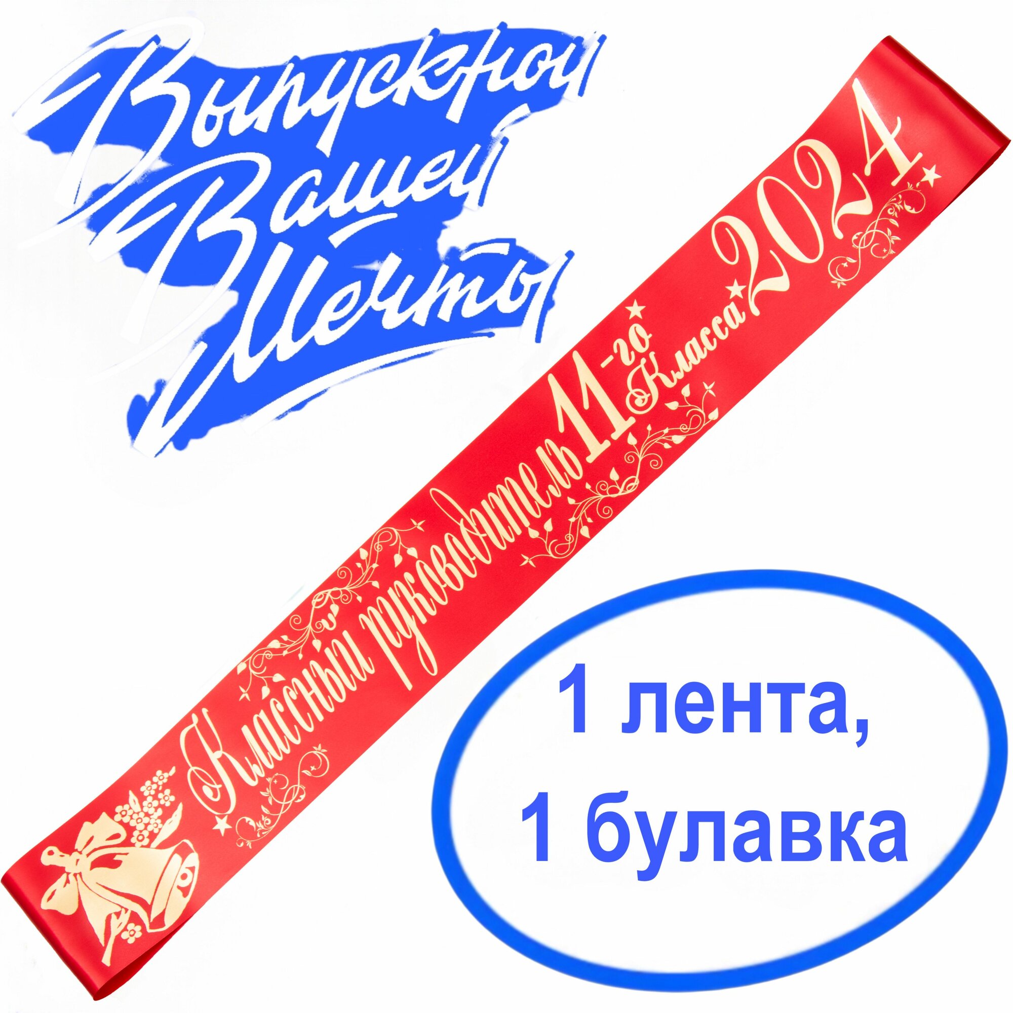 Лента выпускная Атласная Классный руководитель 11 класс 2026, 100% П/Э, 10х180см, красный