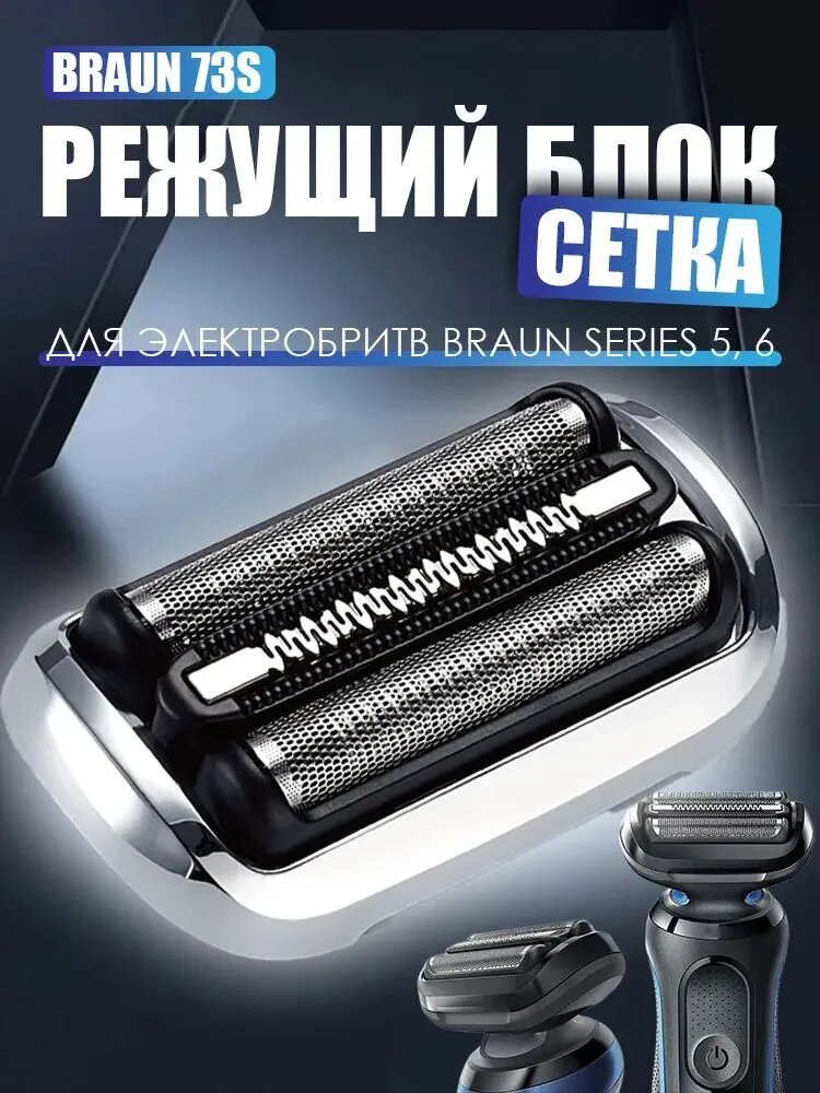 Braun сетка и режущий блок 73S Black для электробритв Braun Series 5, 6