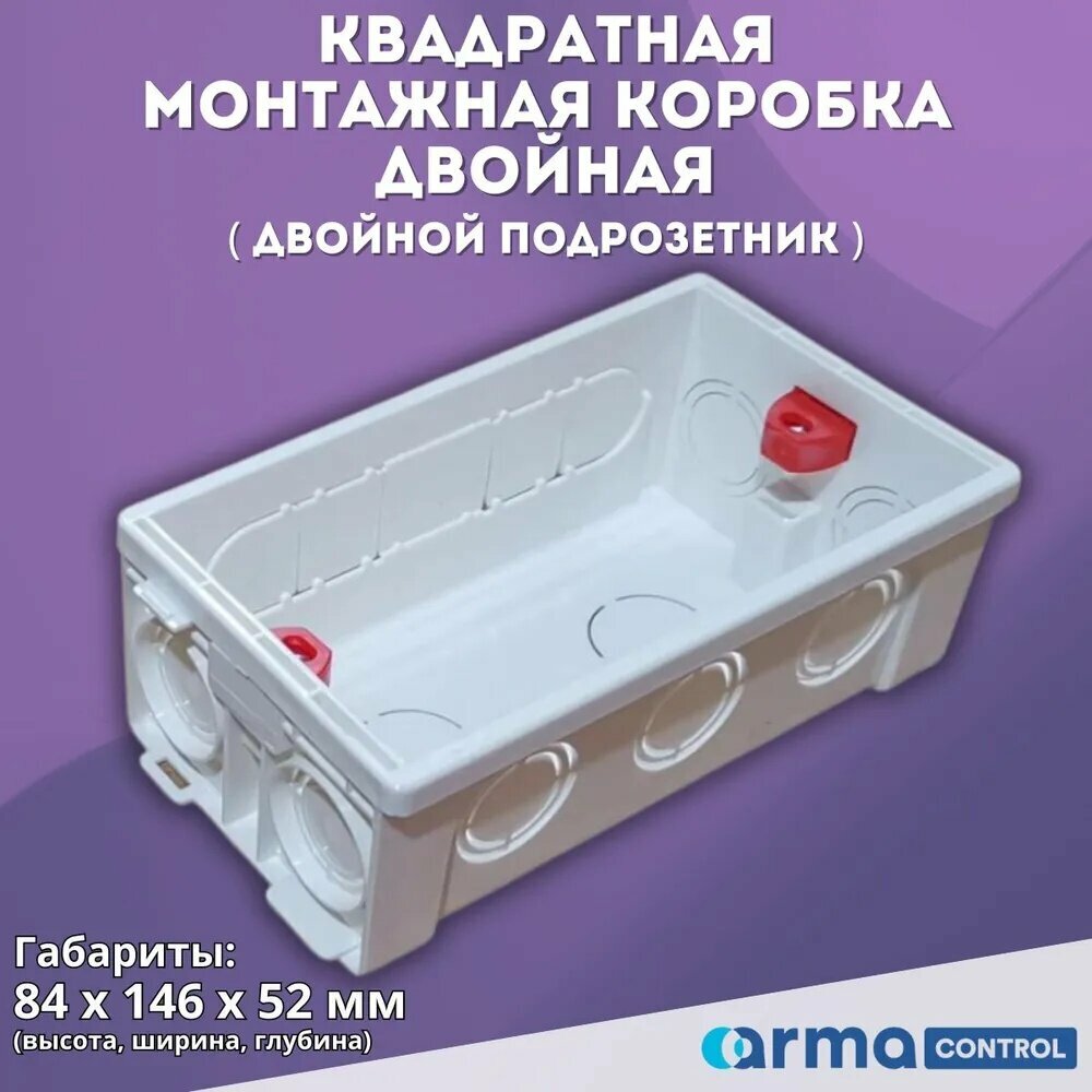 Квадратная монтажная коробка (двойная) / Квадратный подрозетник (двойной)