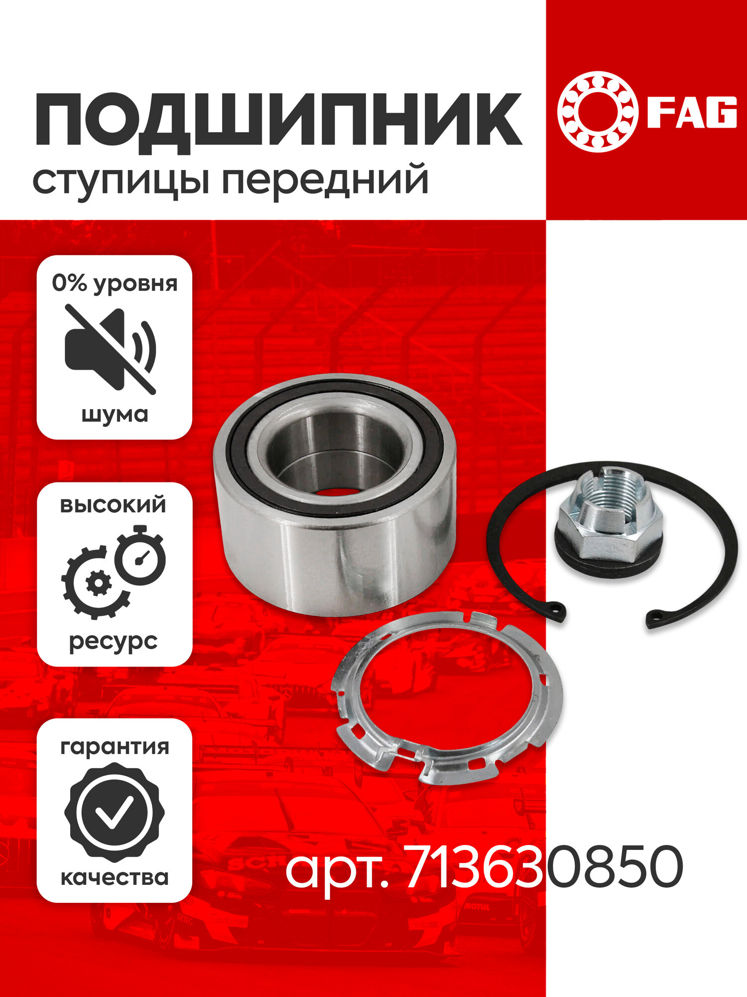 Подшипник ступицы FAG 713630850 Nissan, Renault, Chevrolet