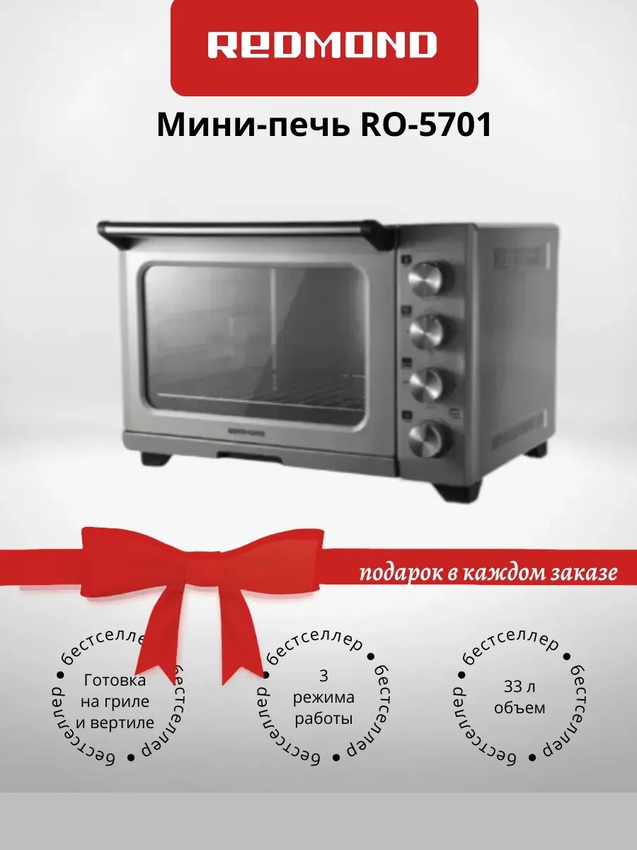 Мини-печь RO-5701 (+подарок)