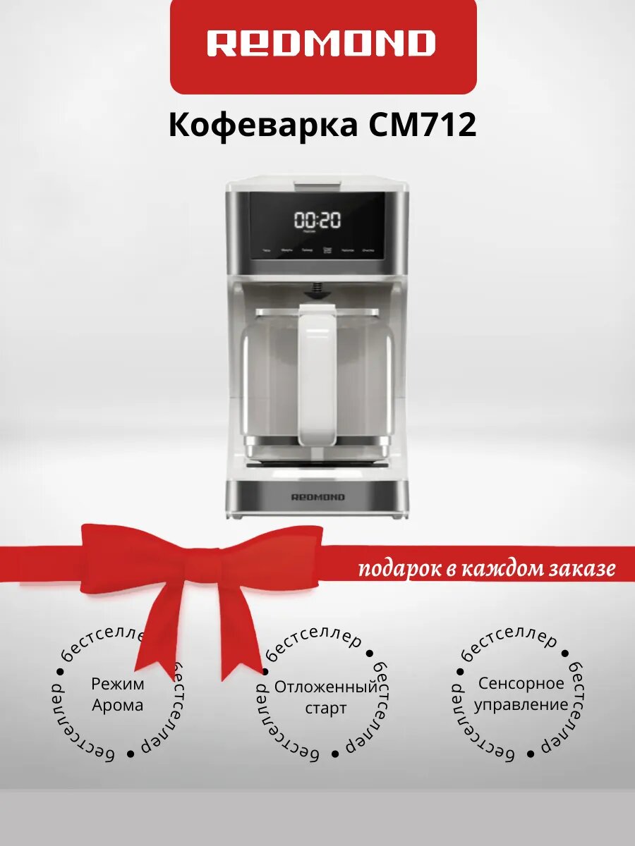 Кофеварка CM712 белый (+подарок)