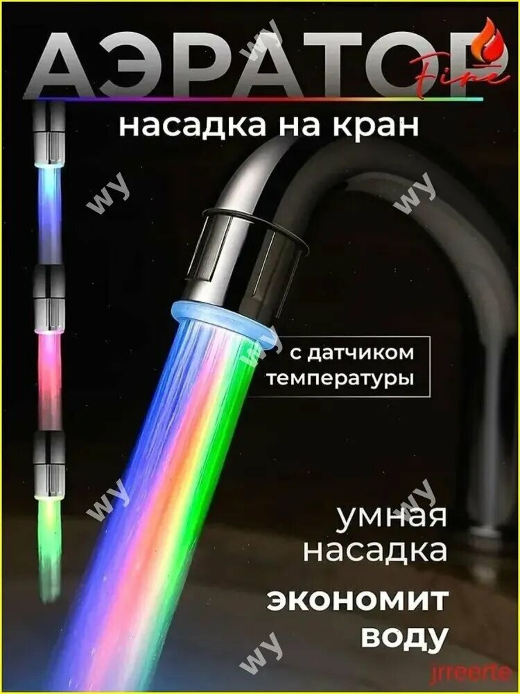 Аэратор светодиодный с LED подсветкой, эксклюзивная насадка для крана