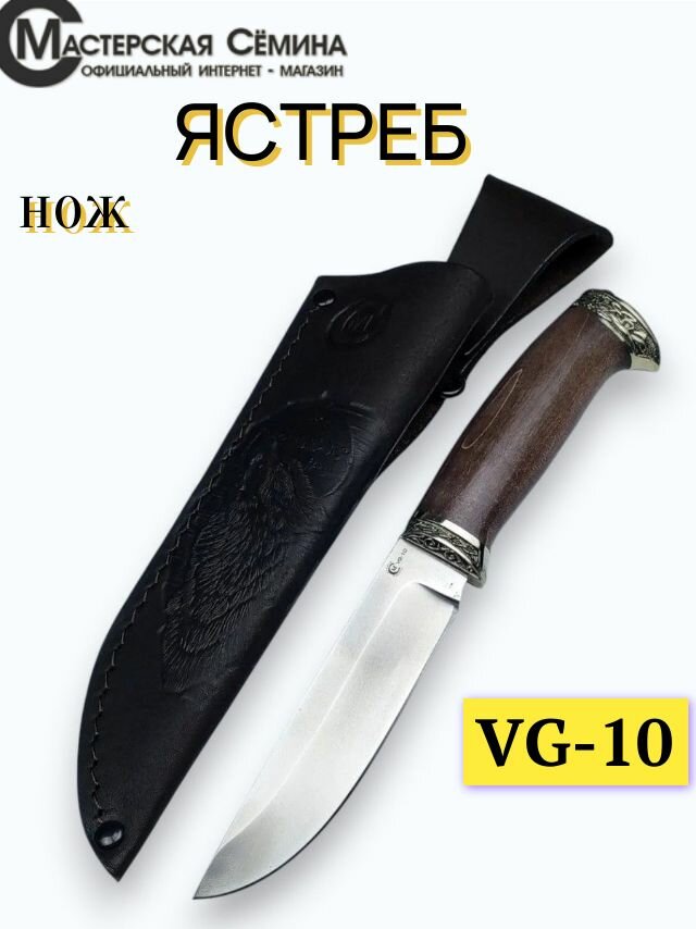 Нож из стали VG-10 ястреб, рукоять литье мельхиор, стабилизированный ясень. Ножны из натуральной кожи. Официальный магазин производителя Мастерская Сёмина