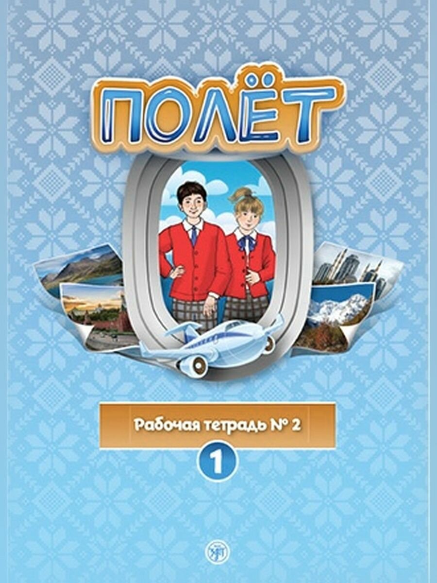 Полёт. Европейская версия. 1 год. Рабочая тетрадь № 2 (РКИ)