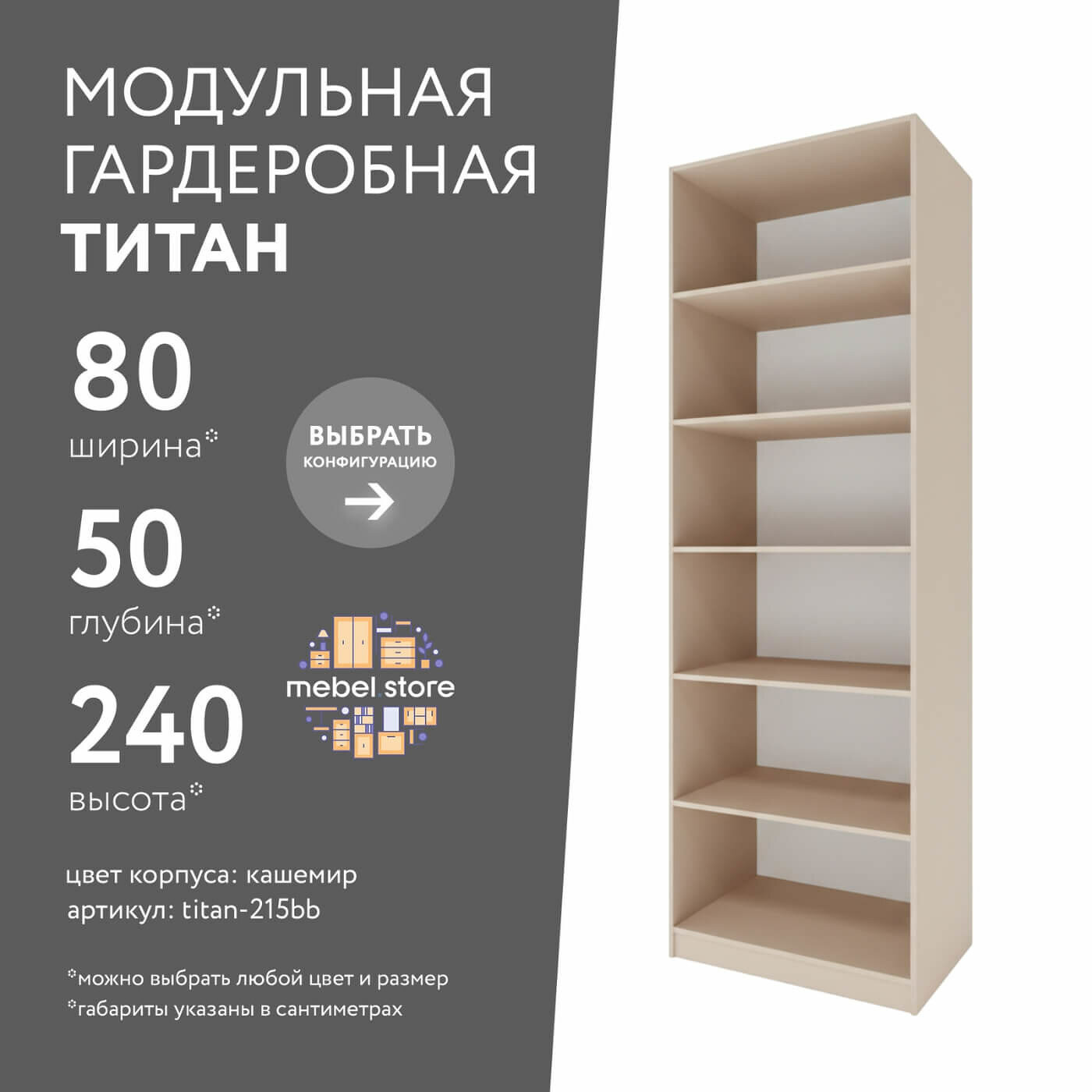Гардеробная Титан-215bb кашемир современный минимализм для прихожей и спальни