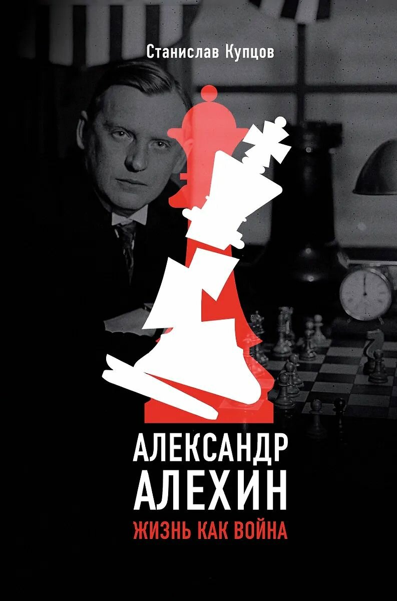 Биография АСТ "Александр Алехин. Жизнь как война" Купцов С. А, 2024 год