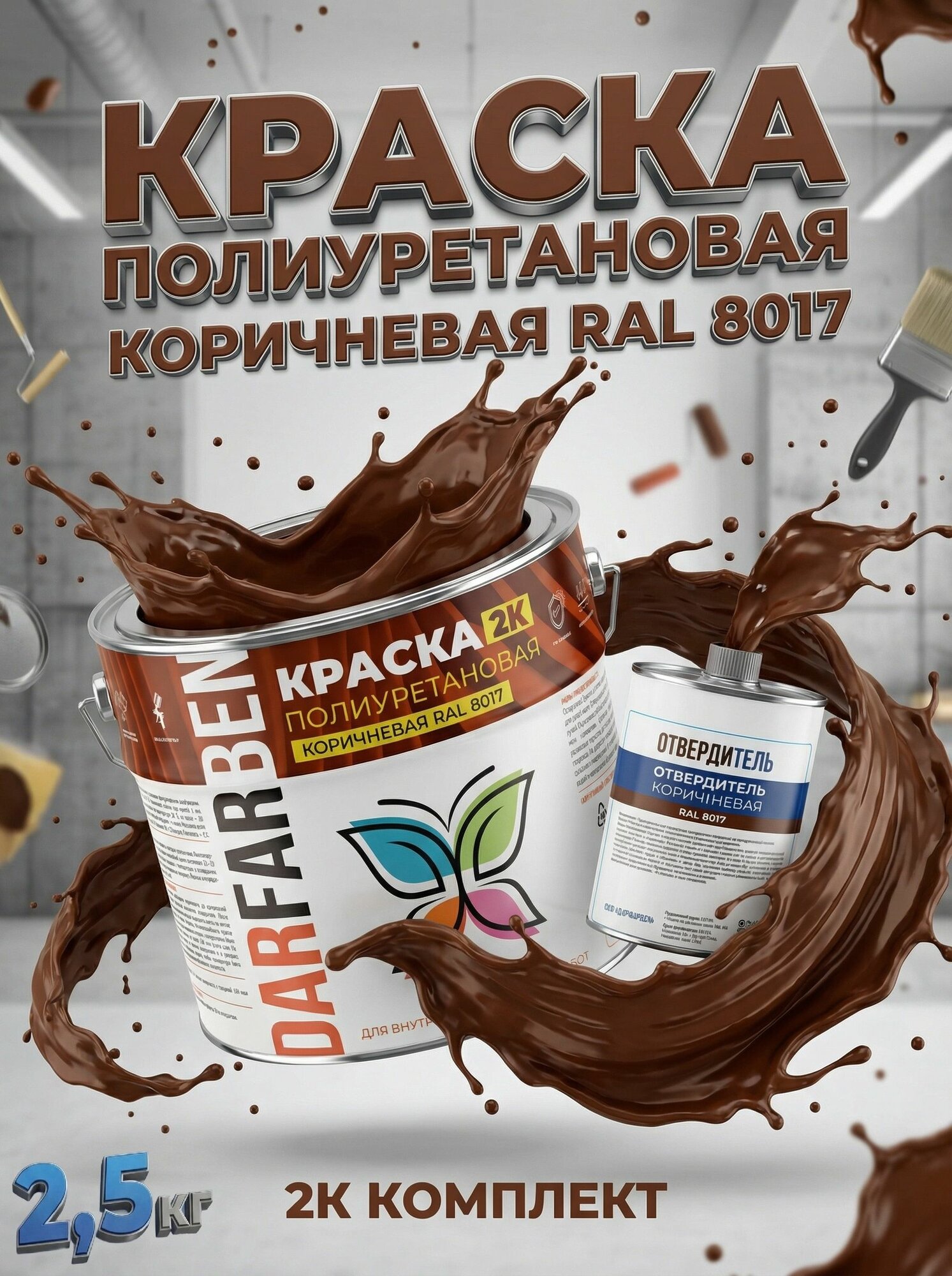 Полиуретановая краска коричневая матовая по металлу, дереву, бетону 2.5 кг DARFARBEN