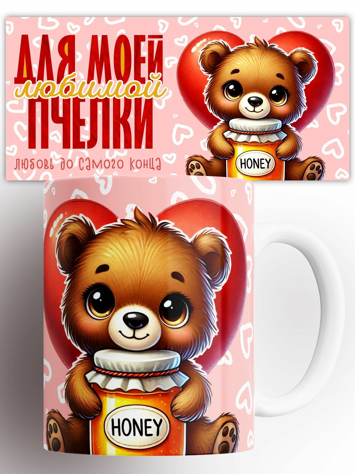 Кружка Для Моей Любимой Пчелки 330 мл