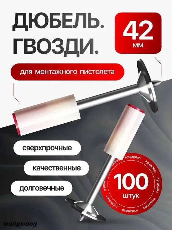 Дюбель для монтажного пистолета 6 мм x 42 мм 100 шт. для монтажа