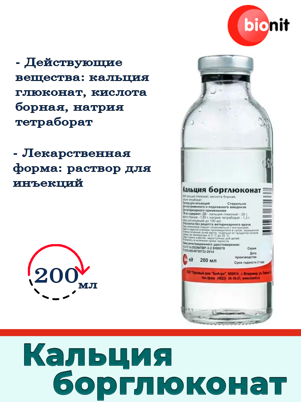 Раствор Кальция Борглюконат bionit, для инъекций, противовоспалительный, 200мл