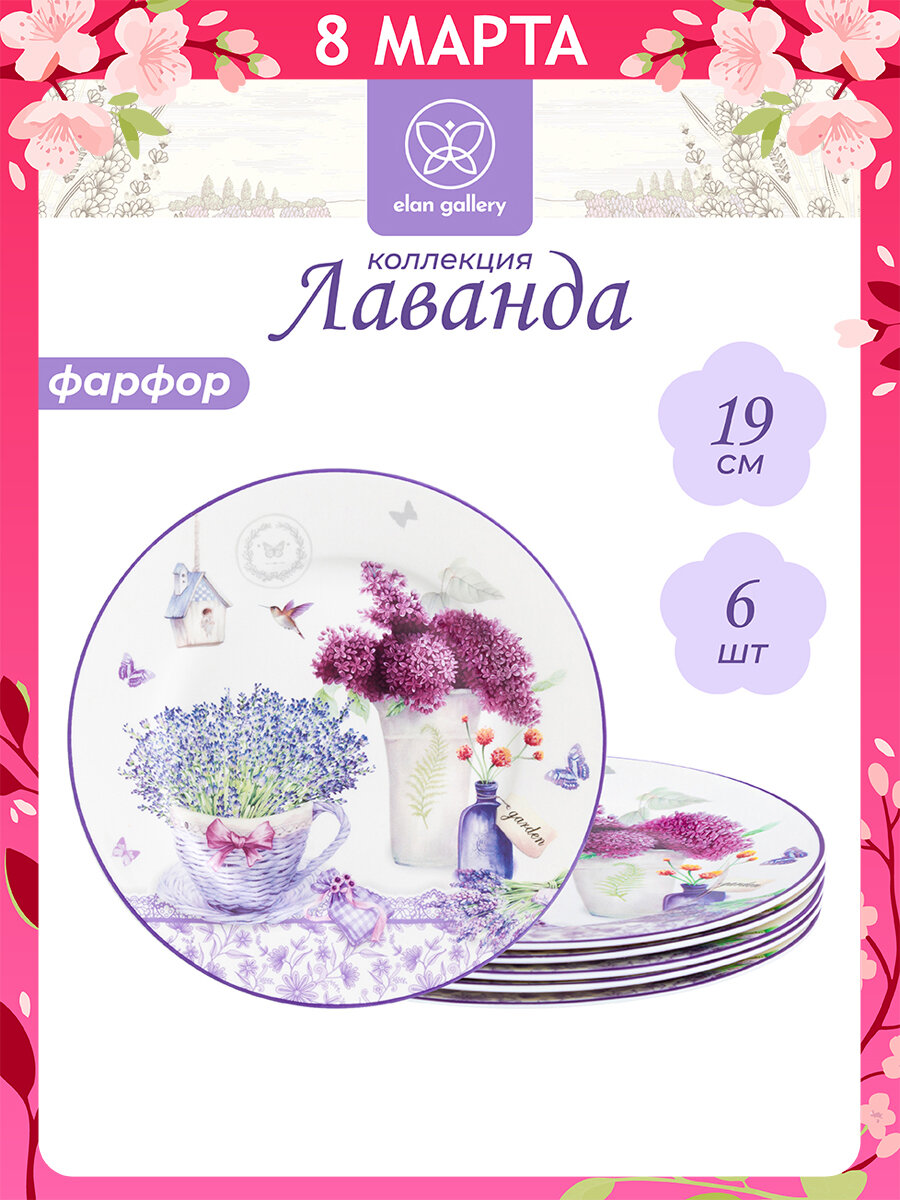 Набор тарелок для десертов 6 пр. Elan Gallery "Лаванда", 19*19*2 см, NEW BONE CHINA